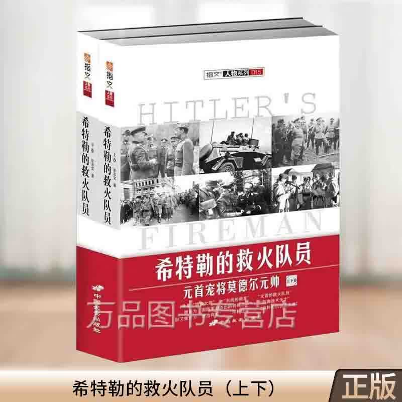 全新 希特勒的救火队员 彭志文 中国长安出版社 9787510709906