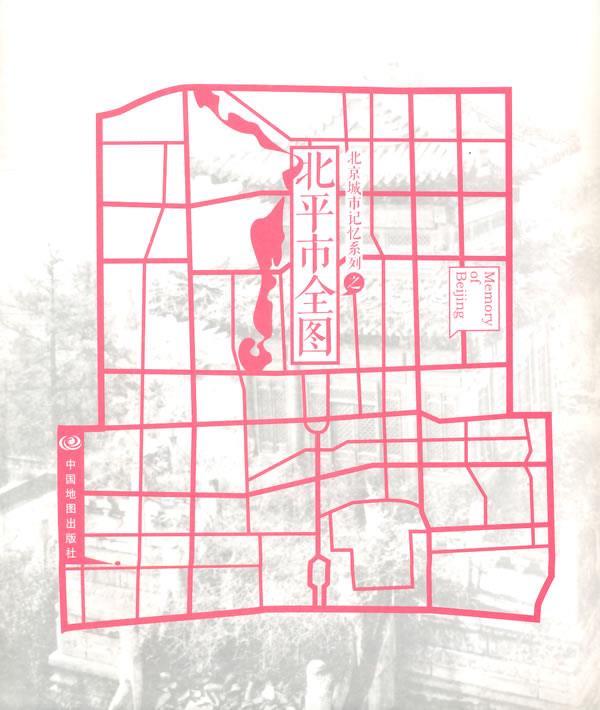 北京城市记忆系列之北平市全图 本社编著