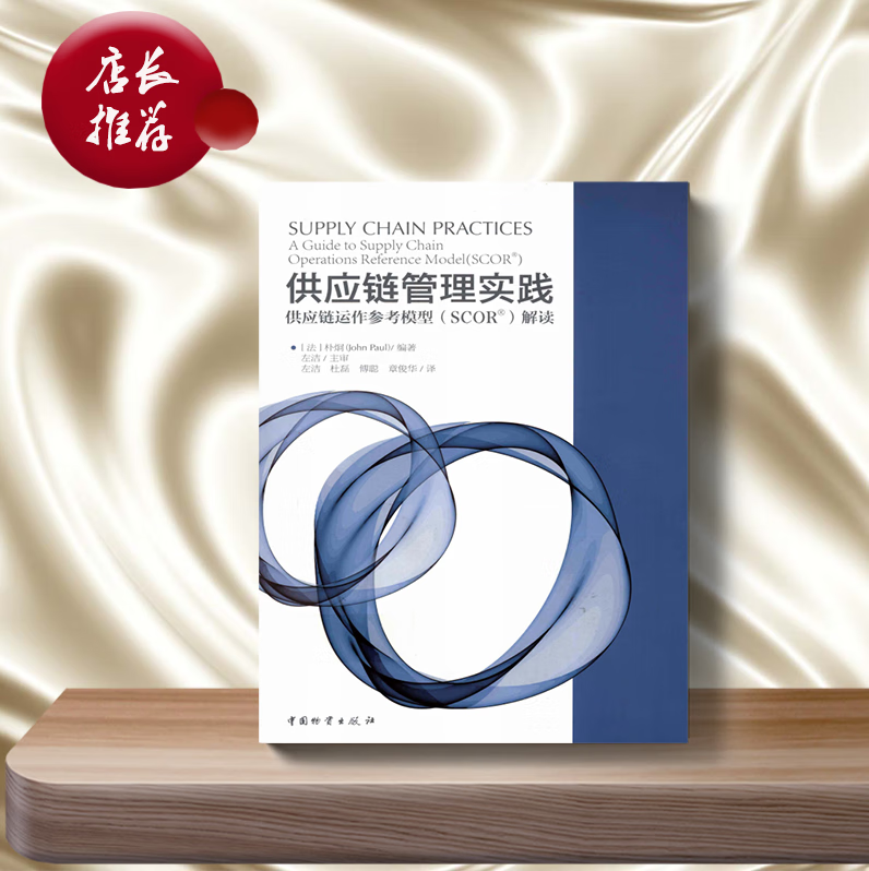 供应链管理实践 供应链运作参考模型（SCOR）解读 朴炯