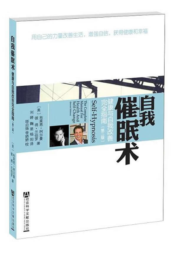 自我催眠术:健康与自我改善完全指南【，放心购买】