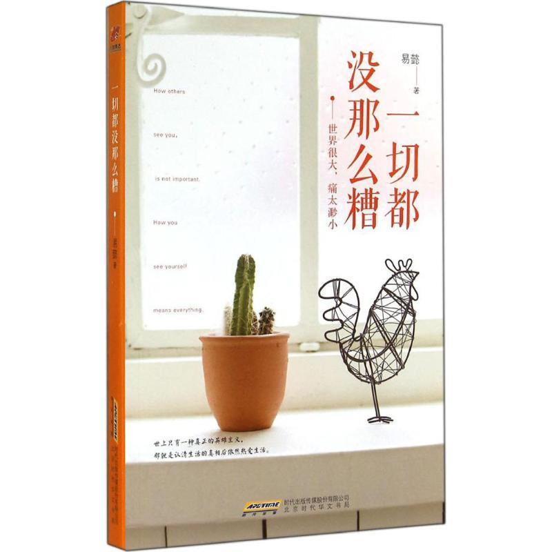 一切都没那么糟 易懿 著