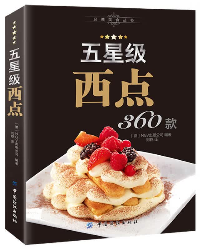 五星级西点360款【好书】