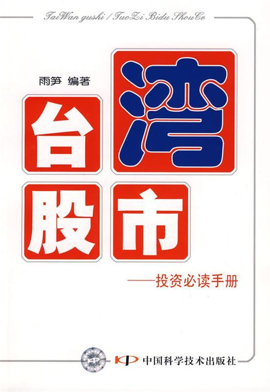 台湾股市—投资必读手册