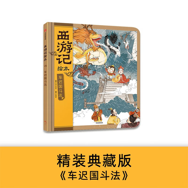 狐狸家 车迟国斗法（西游记绘本）赠音频
