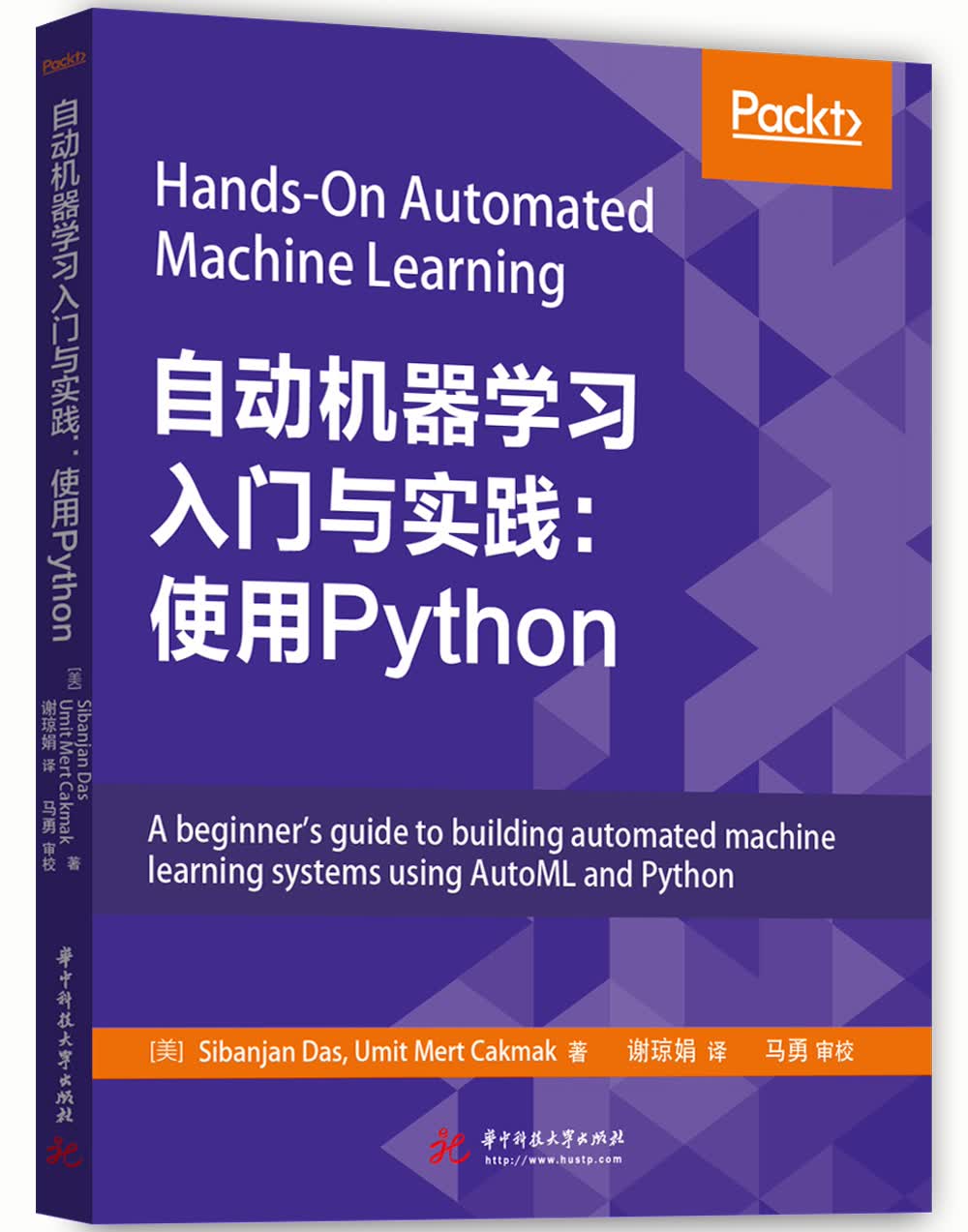自动机器学习入门与实践：使用Python