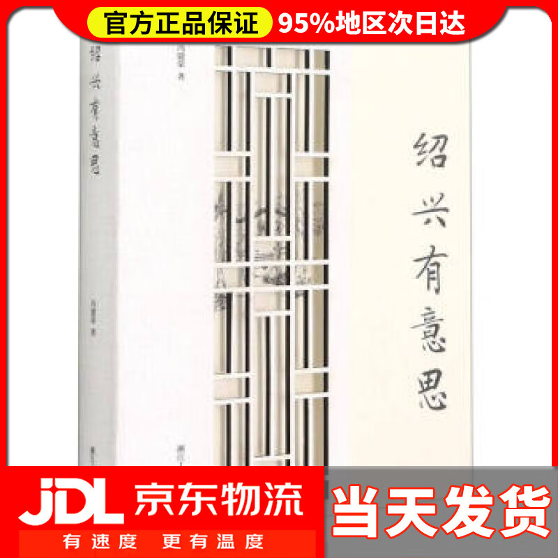 绍兴有意思 精 冯建荣 著