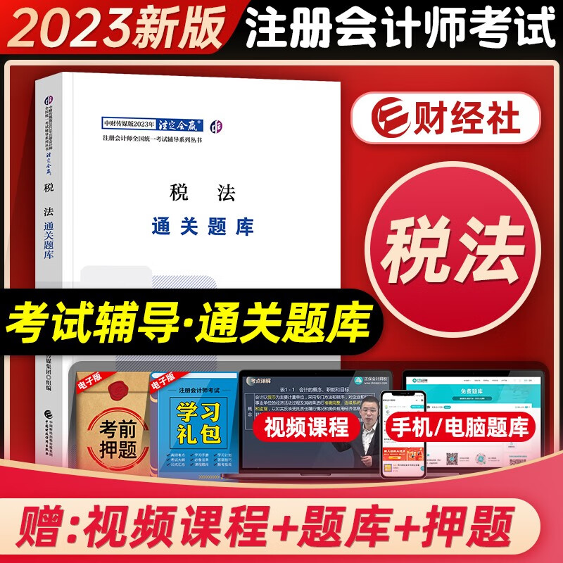 注册会计师2023教材配套通关题库 cpa注会教材全真模拟题 注册会计师考试用书注会2023教材配套资料 注会【税法】通关题库