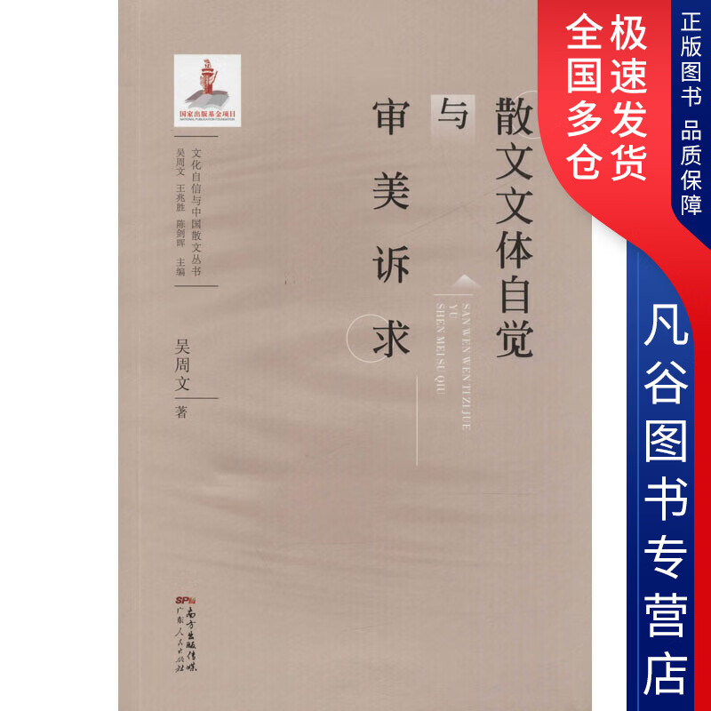 【书】散文文体自觉与审美诉求