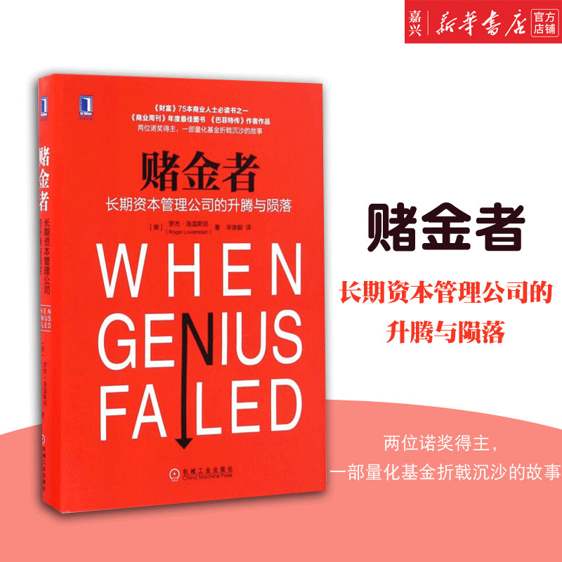 赌金者(长期资本管理公司的升腾与陨落)(精)《巴菲特传》作者作品 两位诺奖得主， 一部量化基金折戟沉沙的故事 经济金融管理