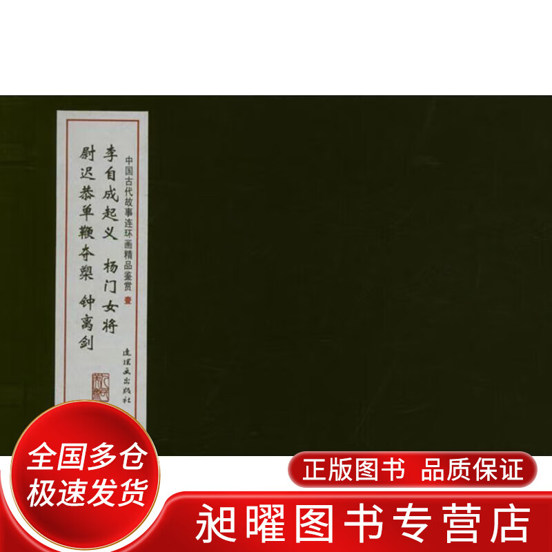 中国古代故事连环画精品鉴赏（一）线装【精选】