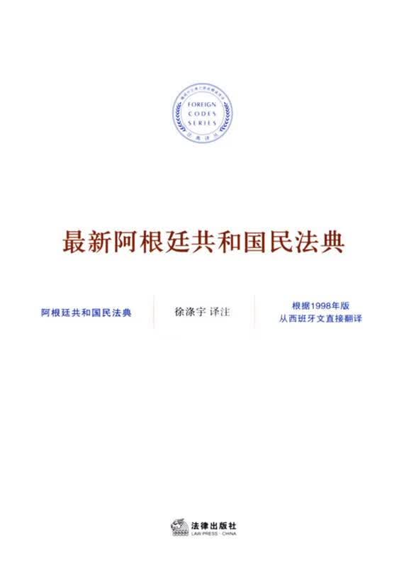阿根廷共和国民法典