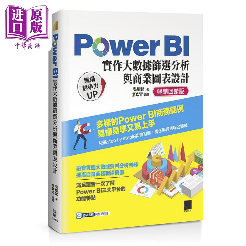 Power BI实作大数据筛选分析与商业图表设计 畅销回馈版 港台原版 吴灿铭 ZCT 博硕文化