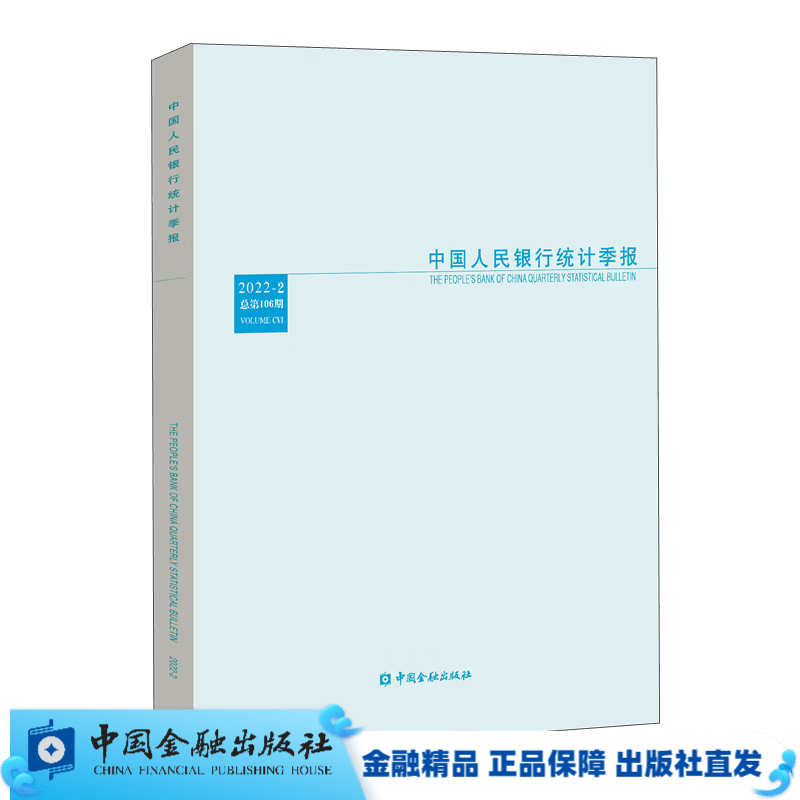 中国人民银行统计季报2022-2【中国金融出版社直属书店】
