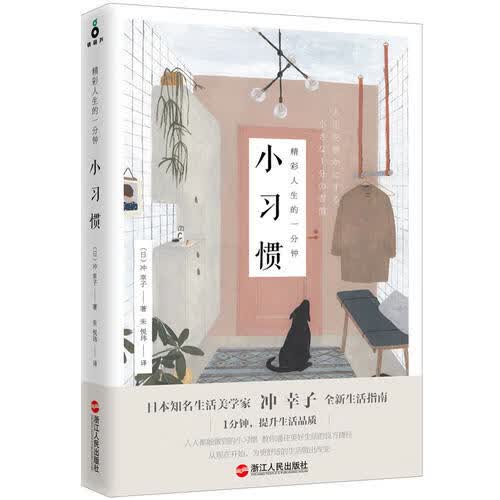 【书】精彩人生的一分钟小习惯