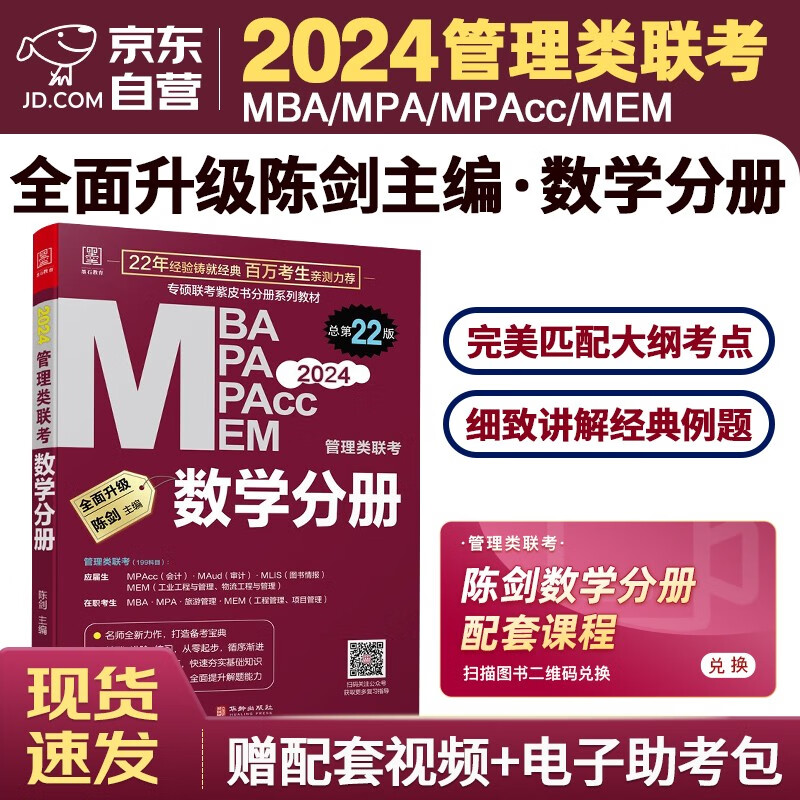 【单本包邮】mba联考教材2024 管综199管理类联考综合能力 陈剑数学分册 原机械工业出版社考研mpa/mapcc/mem