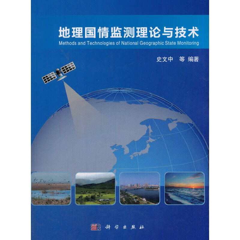 地理国情监测理论与技术