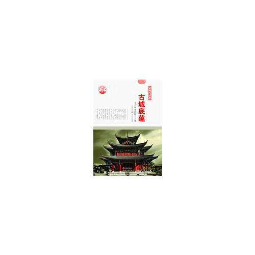 【书】古城底蕴