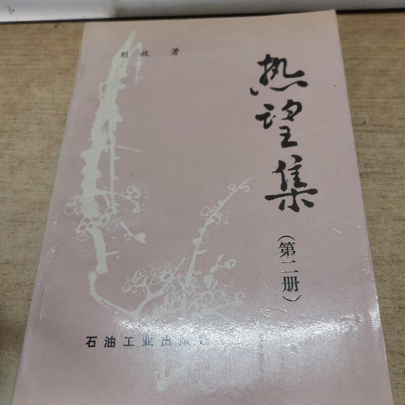 热望集.第二册 签名本 石油工业出版社9787502115982