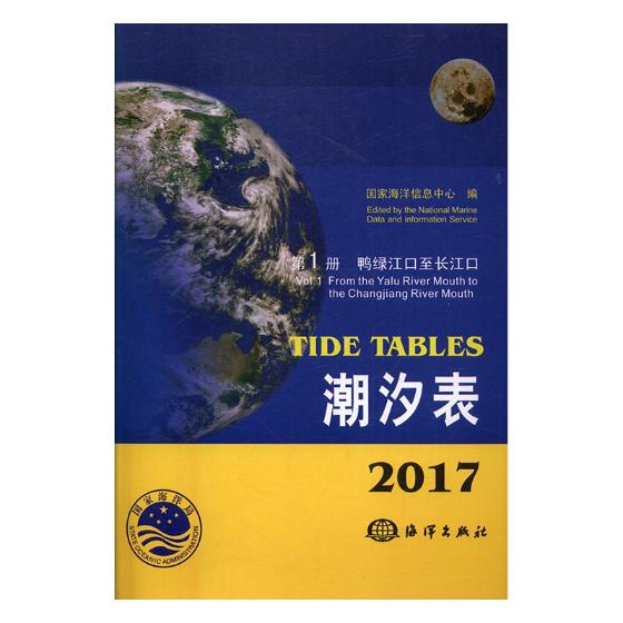 2017潮汐表：第1册：鸭绿江口至长江口 科学与自然 书籍