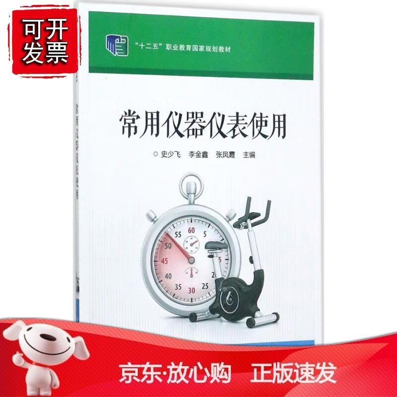 常用仪器仪表使用 电子工业出版社