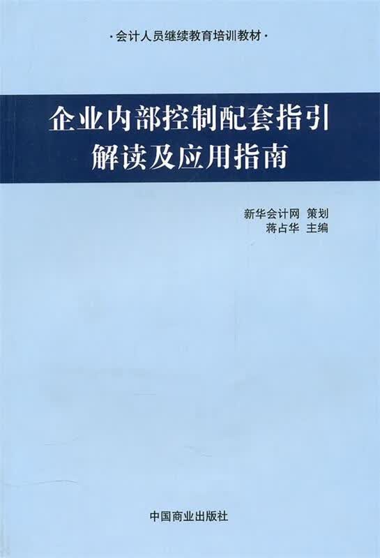 企业内部控制配套指引解读及应用指南 蒋占华主编 中国商业出版社