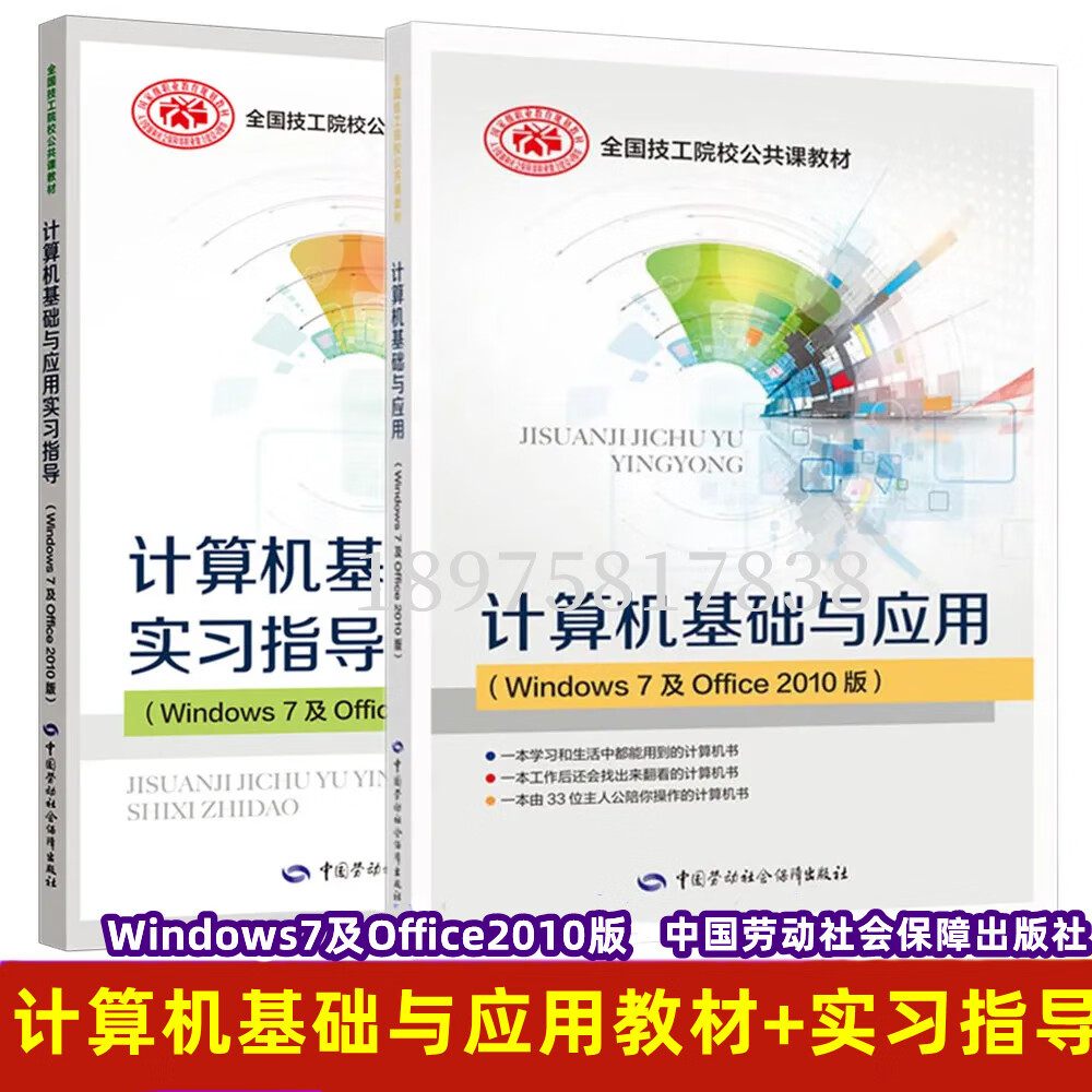 劳动社 计算机基础与应用(Windows7及Office2010版)教材+实习指导 计算机基础与应用 教材+学习指导 高中通用