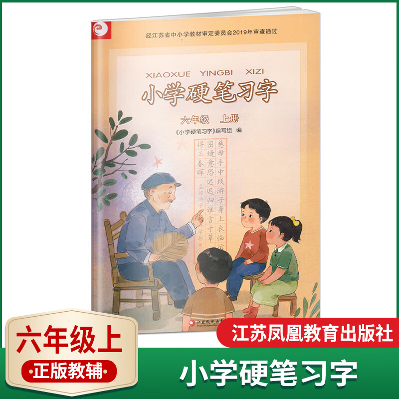 2022新版 苏教版小学硬笔习字六年级上册 部编人教版 江苏版小学6六年级上册语文硬笔习字册钢笔描红练字