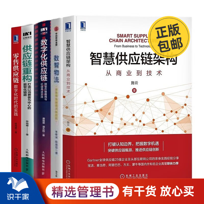 【5册】供应链 需求预测 库存计划 采购 /企业管理供应链采购书籍团购送朋友礼物 重构数智供应链与架构 5册【定价：415.6】