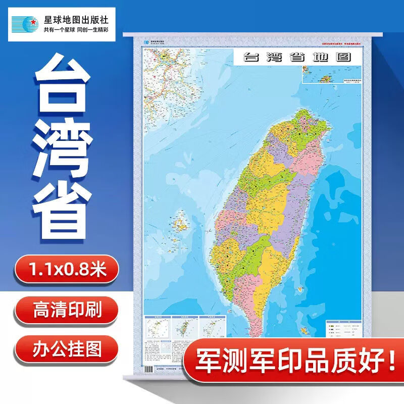 2023台湾省地图 台湾省地图挂图 1.1x0.8米 台湾岛地图
