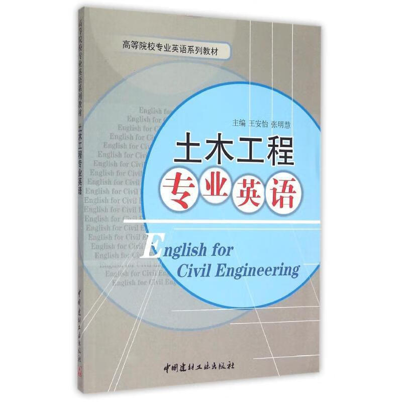 土木工程专业英语 9787802277557 中国建材工业出版社 王安怡,张明慧 主编