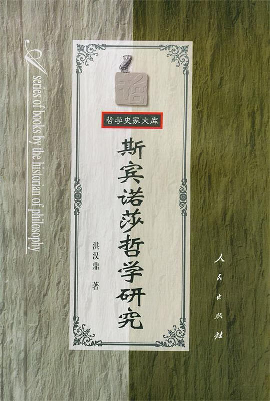 斯宾诺莎哲学研究—哲学史家文库 洪汉鼎 著 人民出版社