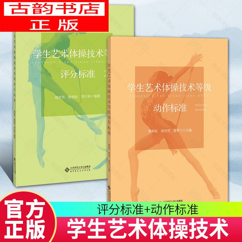 全2册 学生艺术体操技术等级动作+评分标准 姚明焰 胡效芳 夏燕飞 主编 北京师范大学出版社 书籍s