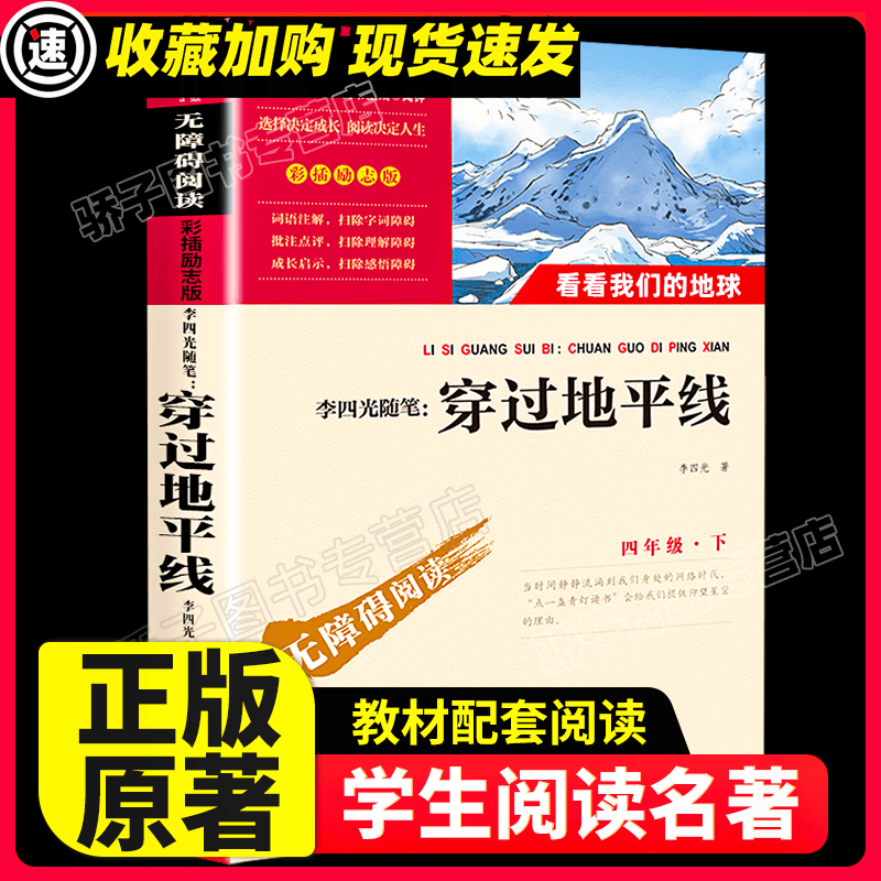穿过地平线李四光原著老师推荐小学生二三四五六年级看看我们的地球阅读课外书必书籍书目名著儿童文学四 【满2件9折】穿过地平线