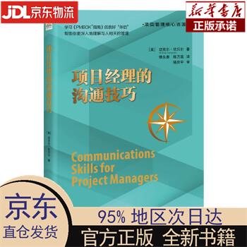 项目经理的沟通技巧 [美]迈克尔·坎贝尔（Michael，Campbell） 电子工业