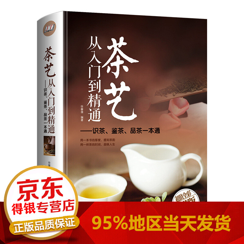 全新 现货速发！茶书籍 茶艺从入门到精通+ 茶经+识茶泡茶品茶 一本通学茶文化图书百科全书  茶艺从入门到精通