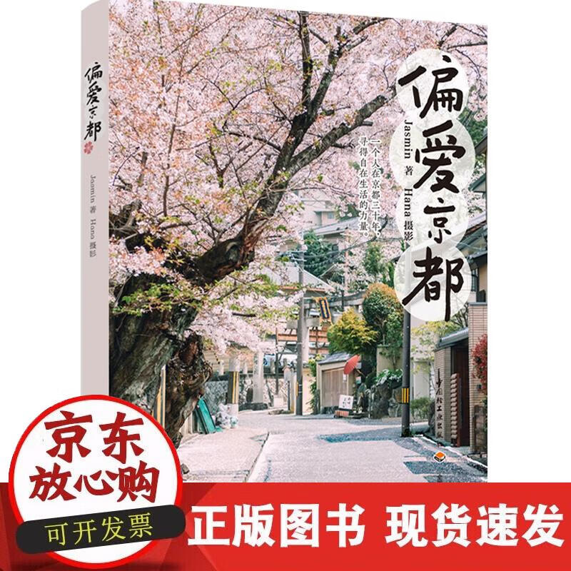 【现货】偏爱京都