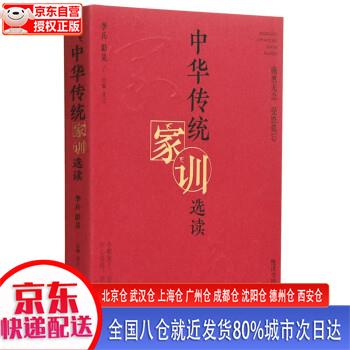 【新华全新书籍】中华传统家训选读 李兵，彭昊 岳麓书社