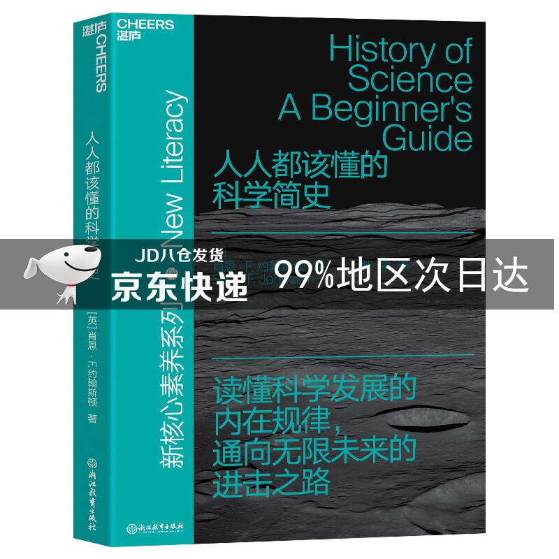 人人都该懂的科学简史