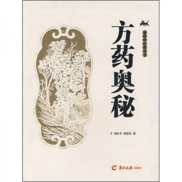 通俗中医药丛书：方药奥秘软精装