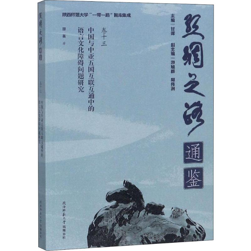 中国与中亚五国互联互通中的语言文化障碍问题研究