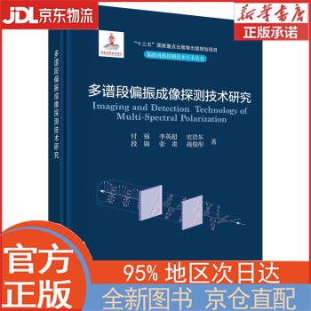 【新华书籍】多谱段偏振成像探测技术研究 付强 科学出版社