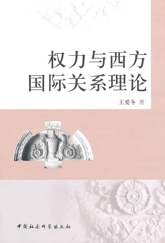 权力与西方国际关系理论