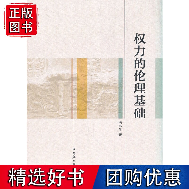 权力的伦理基础