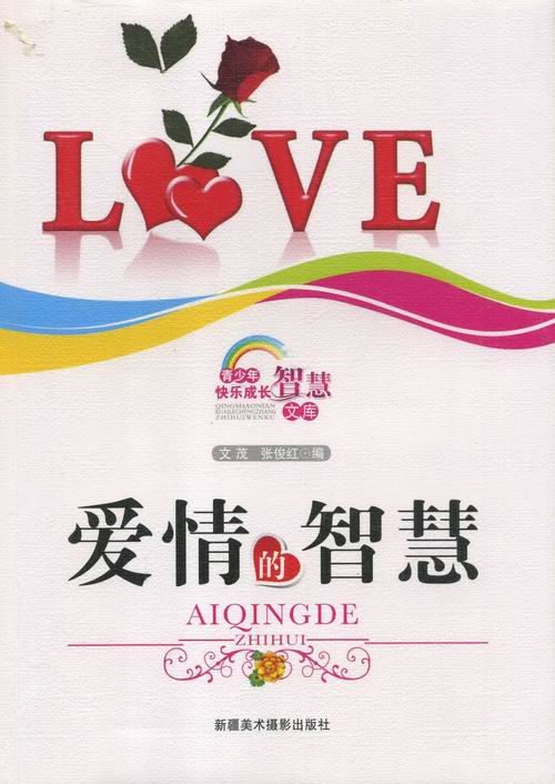 爱情的智慧/婚恋与两性/张俊红编/新疆美术摄影出版社/9787546923390/书籍