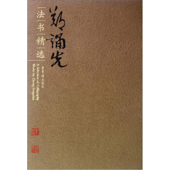 郑诵先法书精选 郑诵先 著