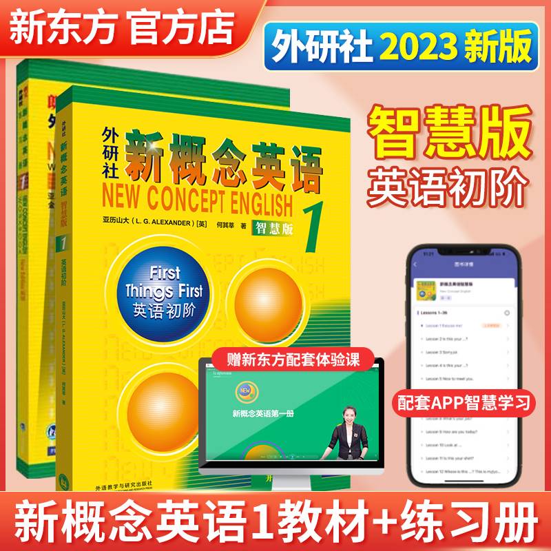赠新东方在线网课！新版！扫码获取音频！新概念英语1+练习册册教材练习册学生用书入门零基础自学英语书籍 标准 高中通用