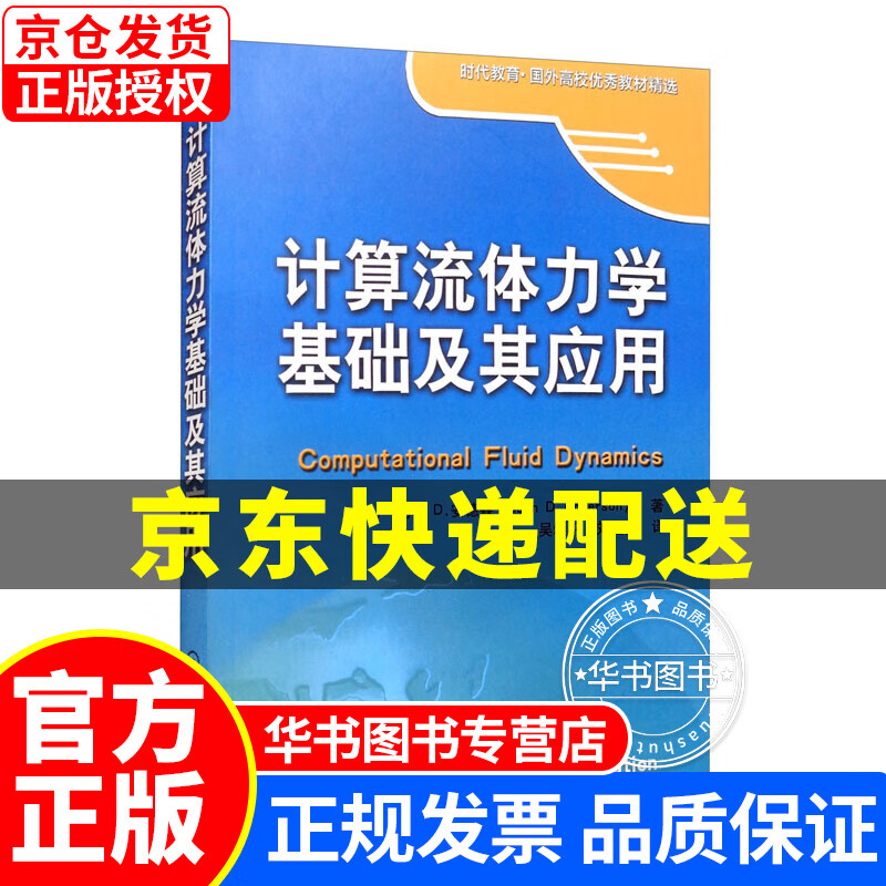 计算流体力学基础及应用