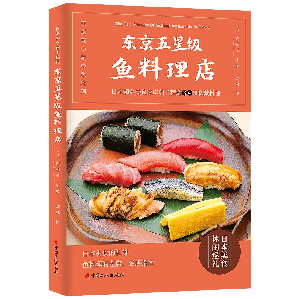 东京五星级鱼料理店9787500872191