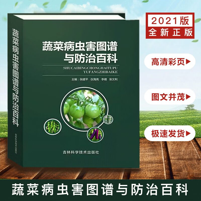 2021新版蔬菜病虫害图谱与防治百科蔬菜种植蔬菜病害防治蔬菜诊治图谱蔬菜施肥打药技术