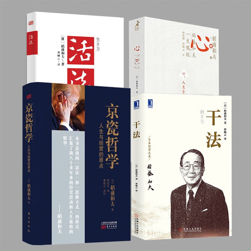 能断金刚京瓷哲学活法干法心稻盛和夫企业管理的经营智慧 活法+干法+心+京瓷哲学【4册】